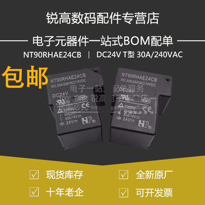 含税13% 继电器 NT90RHAE24CB  DC24V T型 30A/240VAC 一常开 4脚