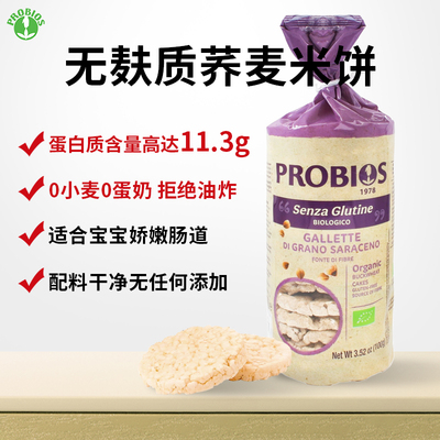 PROBIOS无麸质即食荞麦米饼无蛋奶0蔗糖敏宝宝零食高蛋白健康代餐