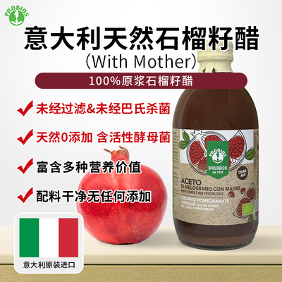 意大利抗氧化花青素石榴籽果醋饮