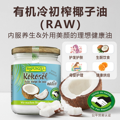rapunzel有机椰子油德国