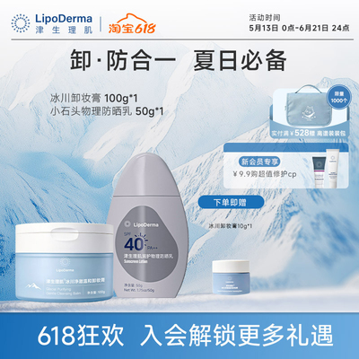 【套组】津生理肌冰川净澈温和卸妆膏润护物理防晒乳