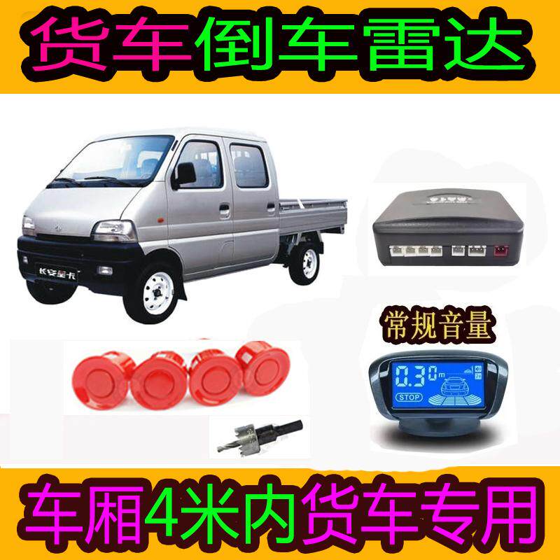 倒车雷达汽车电子眼小货车9米8单双排通用4探头月牙语音24伏雷达