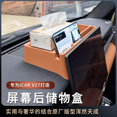 适用26款奇瑞iCAR V27屏幕后储物盒仪表台多功能收纳置物车内用品