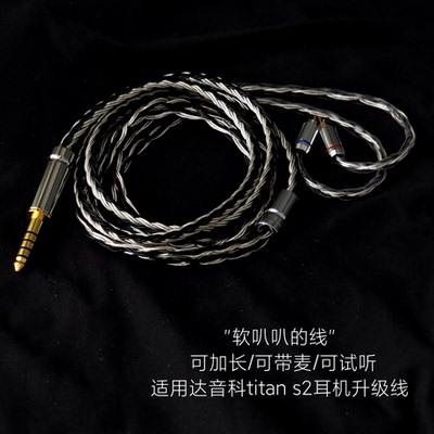 16股titan s2 titans泰坦带麦耳机升级线4.4替换原装线适用达音科