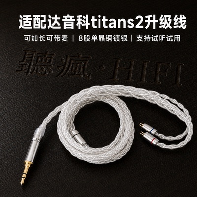 适配达音科titans2二代耳机升级线带麦4.4八股0.78软可加长TYPE C