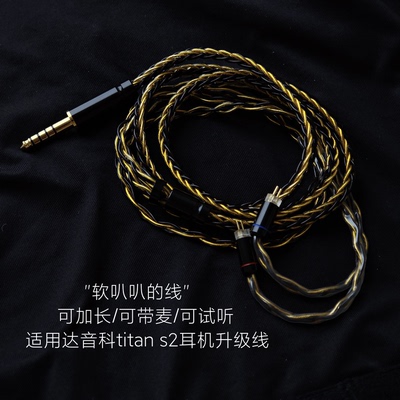 带麦8股titan s2 titans泰坦耳机升级线适用达音科苹果安卓TYPE C