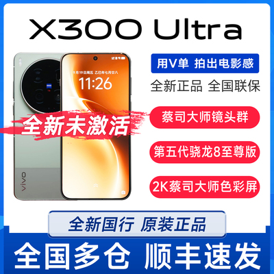 新品vivo X300 Ultra全新正品蔡司大师镜头群拍照智能手机300u