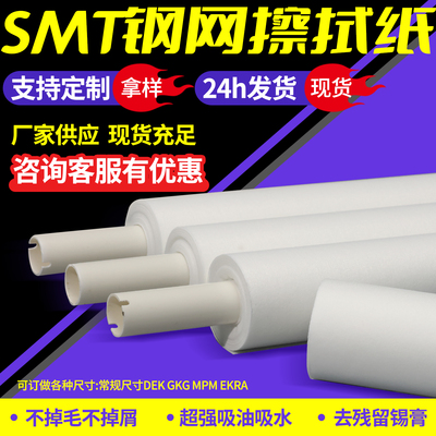 DEK/GKG印刷机不掉毛钢网擦拭纸