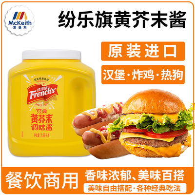 纷乐旗进口黄芥末酱2.98kg