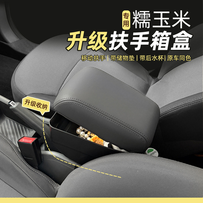 糯玉米扶手箱中控储物盒带后水杯