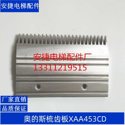 OTIS扶梯梳齿板/XAA453CD/GAA453BM/奥的斯铝合金梳齿板23齿24齿