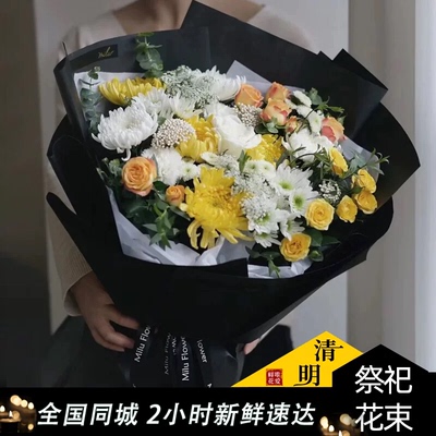 清明节全国真菊花束花篮鲜花速递同城扫墓祭祀缅怀北京上海配送店