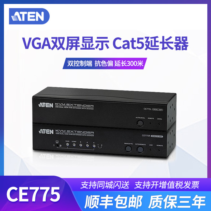 ATEN/宏正 CE775 KVM延长器 USB VGA双屏显示 CAT5网线支持300米_虎窝淘