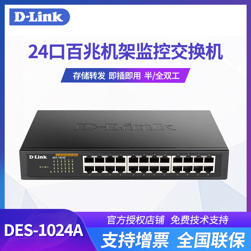 友讯D-LINK现货DES-1024A 24口百兆网络交换机dlink企业100M交换器分线器集线器可上机架别墅交换机铁壳稳定_虎窝淘