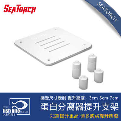 Seatorch施特驰蛋分支架 RB系列珊瑚缸蛋白分离器可提升式支架