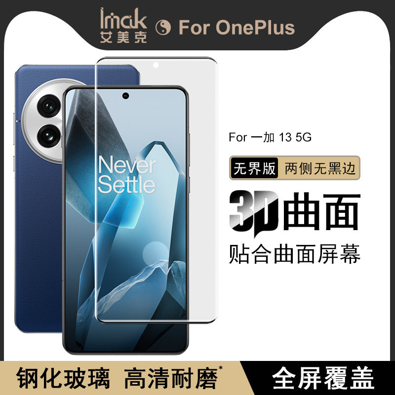imak适用于一加13 5G钢化膜OnePlus 13 5G手机膜5G 3D曲面全屏钢化膜无界版防摔防尘膜