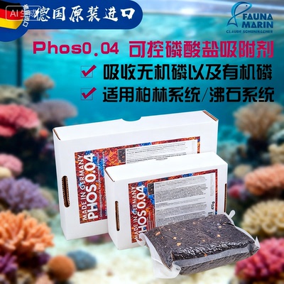 德国FM吸磷珠 phos0.04可控磷酸盐吸附剂PO4海缸除藻红泥吸有机磷