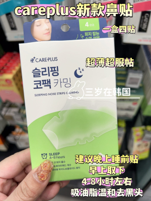 韩国careplus鼻贴隐形去黑头