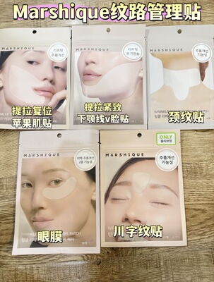 韩国marshique法令纹贴抬头纹贴川字纹贴淡化颈纹贴苹果肌贴v脸贴