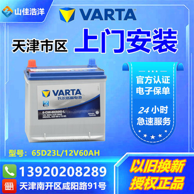 瓦尔塔电瓶65D23L适配卡罗拉花冠哈弗H6比亚迪12V60AH汽车蓄电池
