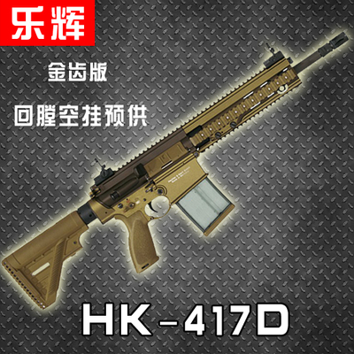 乐辉出品HK417D玩具枪尼龙连发软蛋枪模型儿童真人cs游戏道具装备