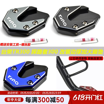 TR300脚撑加大垫防滑设计