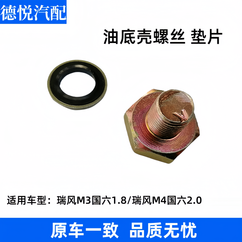 适配国六江淮瑞风M3M4油底壳放油螺丝1.8/2.0柳机放油螺塞密封垫