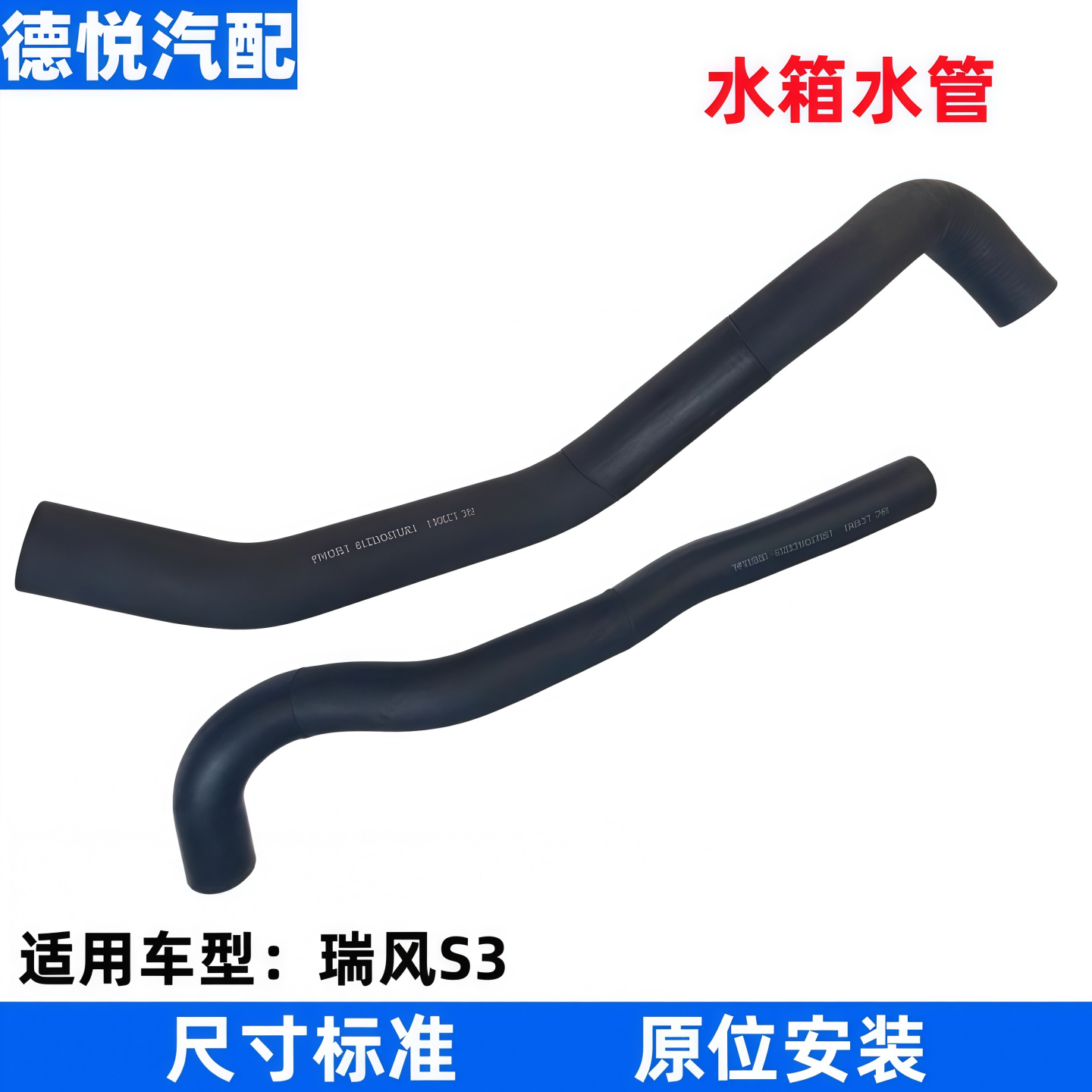 适配江淮瑞风S3水箱上水管下水管散热器水管发动机进水管出水管