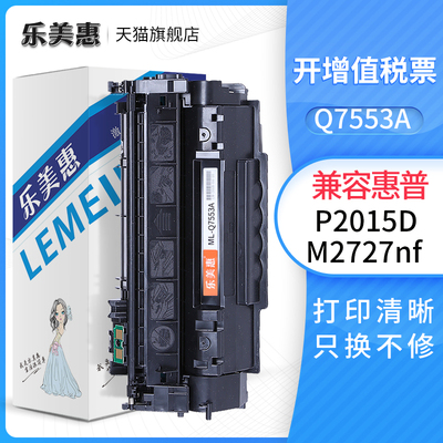 乐美惠适用惠普HP53A硒鼓 P2015D P2015N M2727 P2014 Q7553A硒鼓