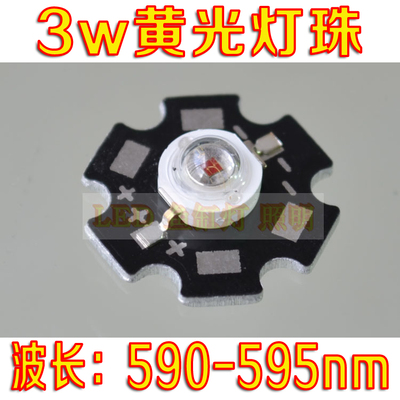 3w大功率黄光灯珠 大功率3w黄光LED灯珠 波长590-595nm带六角基板