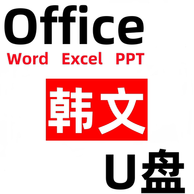 韩语韩文office/excel/ppt/ps/pdf/windows/10/11系统安装u盘word