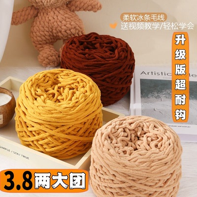 3.8两大冰条线粗毛线手工编织diy毛线团围巾线钩拖鞋钩帽子坐垫