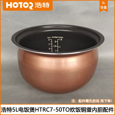 浩特5L电饭煲内胆HTRC7-50TO