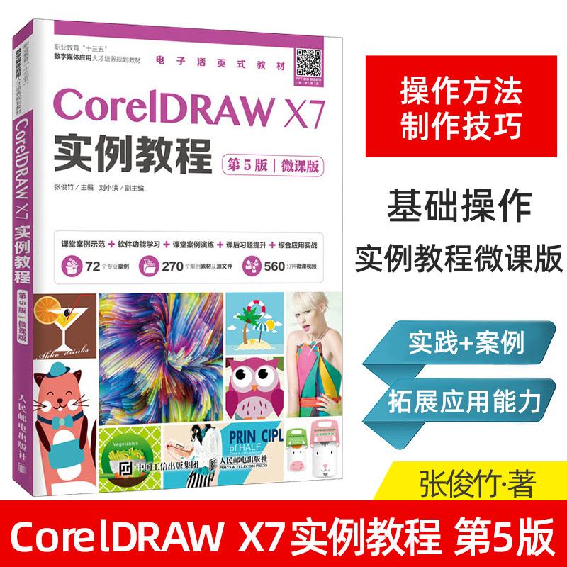 CorelDRAW X7实例教程第5版微课版人邮社 CorelDRAW X7矢量图形制作技巧图形图像处理编辑案例演练电子活页式教材书籍_虎窝淘