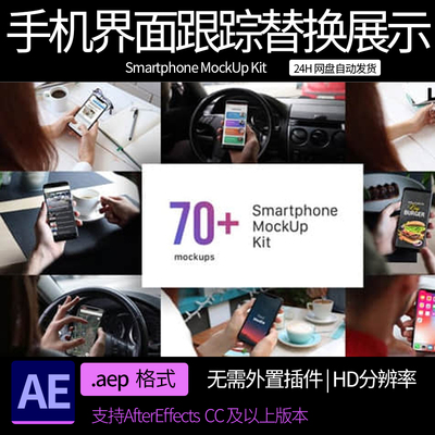 ae模版 智能手机界面跟踪替换场景展示动画 AE素材模板