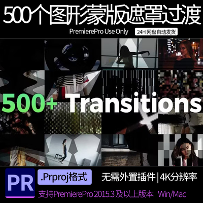 pr模板 500个图形蒙版遮罩过渡转场动画 pr素材预设
