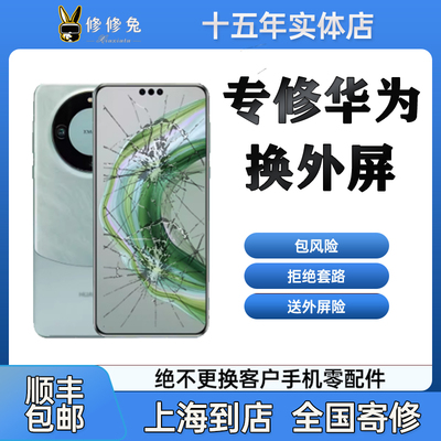 修修兔内外屏华为保修好外屏险