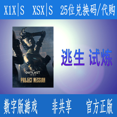 Xbox逃生试炼The Outlast Trials数字游戏兑换码/代购支持中文