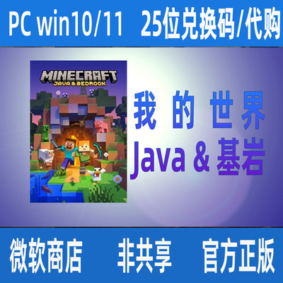 WIN10/11我的世界Java & 基岩合集PC版Minecraft游戏兑换码全球码