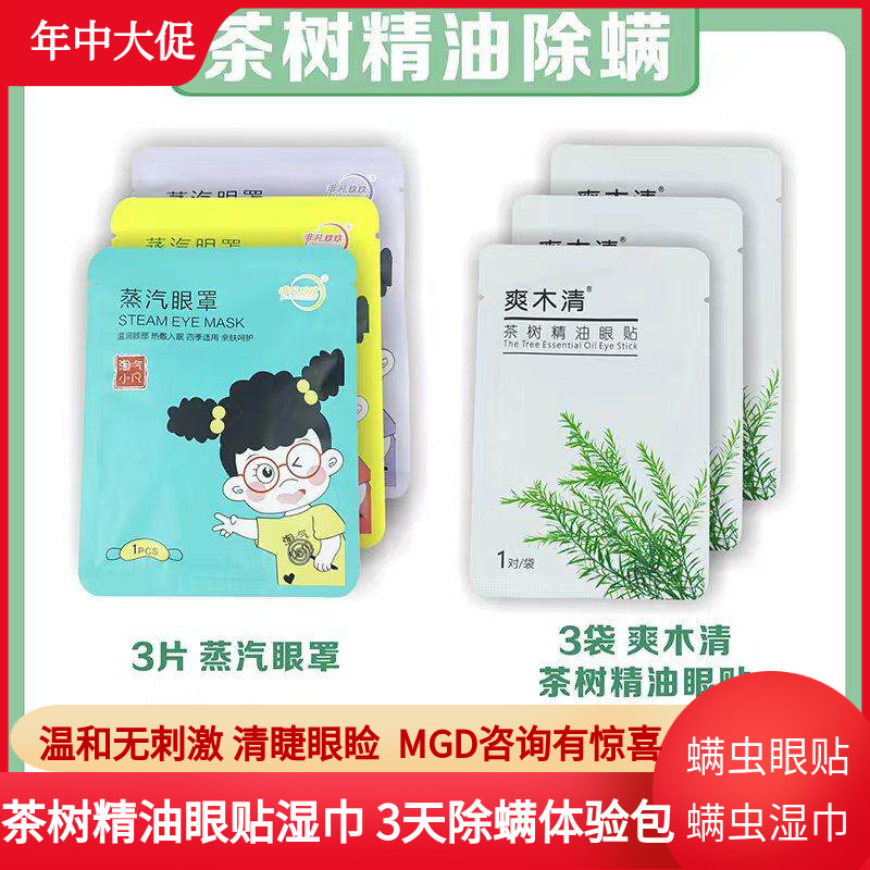 茶树精油洁护眼贴4松油醇棉片眼睑清洁祛除眼部螨虫温和3天体验装