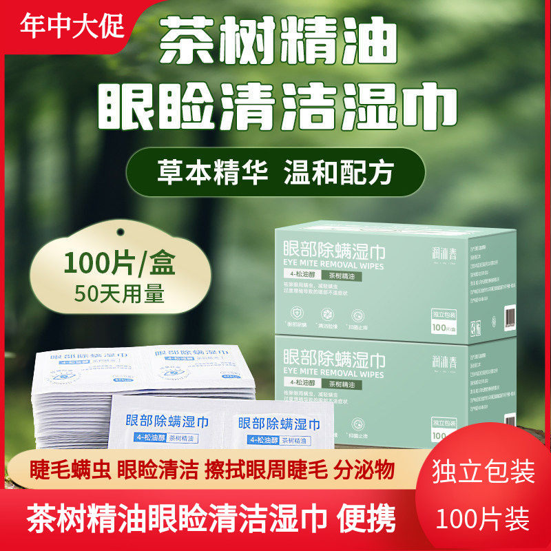 润沐春茶树精油眼部除螨湿巾4-松油醇棉片眼睑清洁护眼贴分泌物多