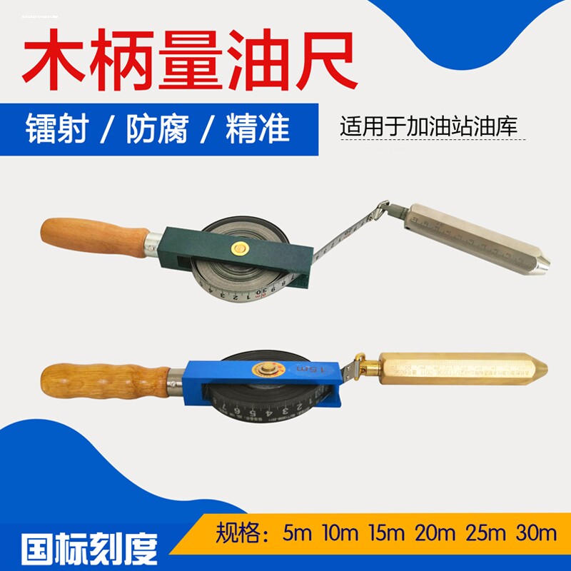 「力拓」防静电木柄量油尺石油测深尺5m10m15m20m30m不锈钢碳钢带