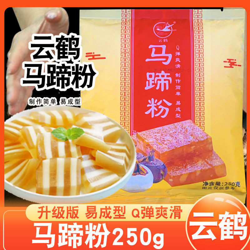 云鹤马蹄粉250g钵仔糕专用商用家用椰浆粉商用荸荠烘焙材料套餐