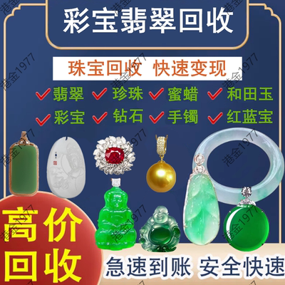 回收翡翠和田玉黄金钻石蜜蜡琥珀绿松石彩宝珍珠闲置珠宝回收寄售