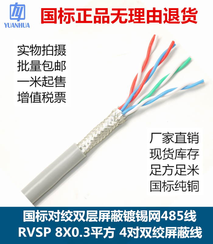 现货国标RVSP双绞屏蔽线8芯0.3双层屏蔽镀锡网软4对RS485通信线