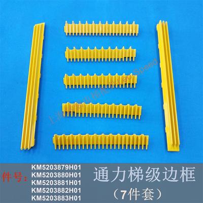 原装通力扶梯梯级黄色边框边条KONE边框KM5203879/80/81/82/83H01