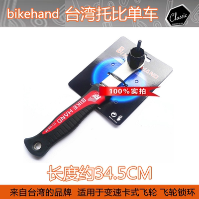 台湾bikehand 一体式飞轮拆卸工具CP 飞轮套筒工具 YC-126-2A