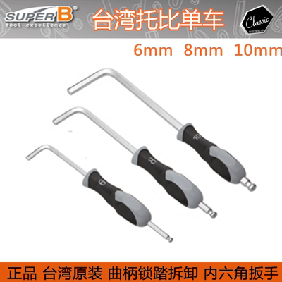 自行车工具SUPER B 曲柄锁踏拆卸 L型内六角扳手8MM TB-7540