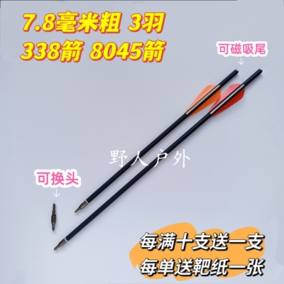 可换头、可被磁吸338箭,混碳杆身箭,7.8mm3羽338箭，8毫米8045箭