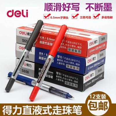 力S656中性笔珠直液式走笔 0.5mm 黑色水笔 学生得得力办公签字笔